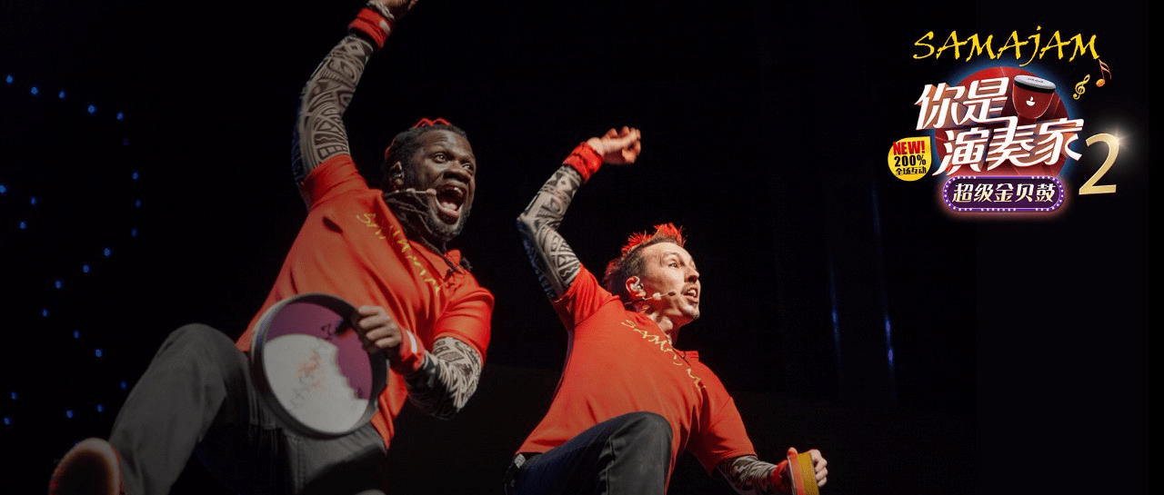 重磅开票 | 一扫阴霾，奏响热情！SAMAJAM紧急召集杭城小小演奏家！_音乐_演出_互动