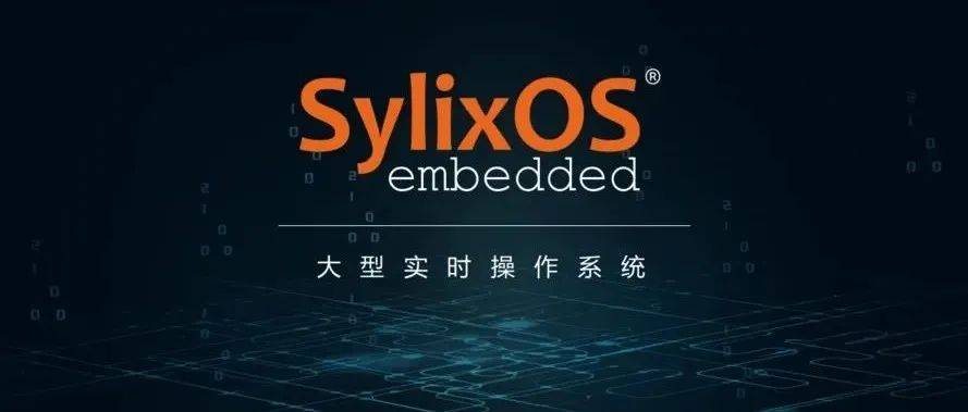 SylixOS，这款嵌入式RTOS值得学习！_翼辉_开发_信息