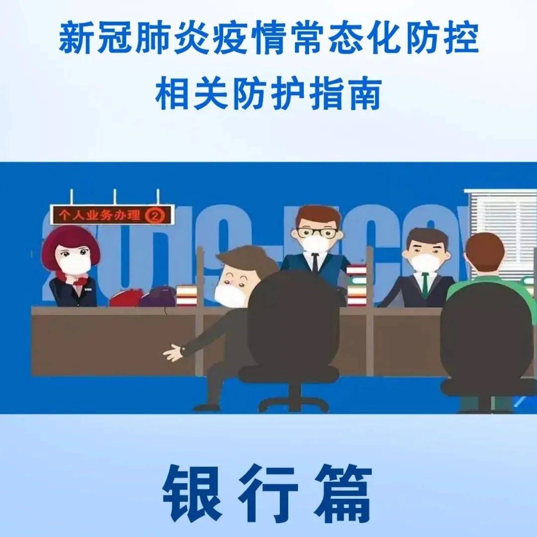 九江市疾控中心新冠肺炎疫情常态化防控相关防护指南——银行篇来源九江市防控