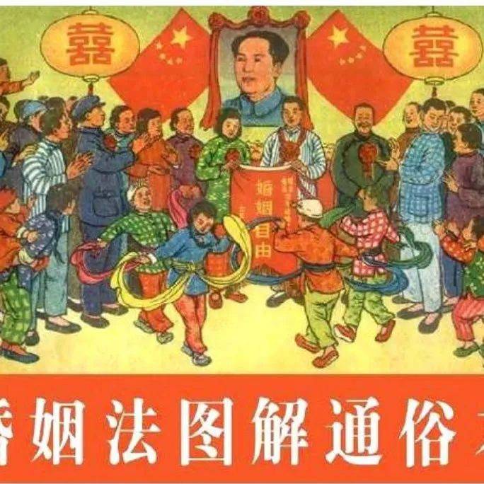 【每日故事汇】今日推荐《婚姻法图解通俗本》子女连环画中央人民政府