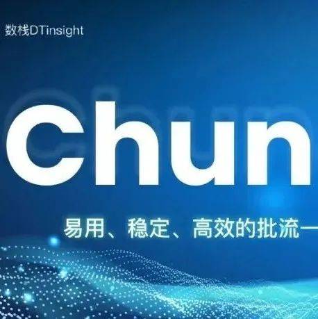 袋鼠云批流一体分布式同步引擎ChunJun（原FlinkX）的前世今生_数据_项目_技术