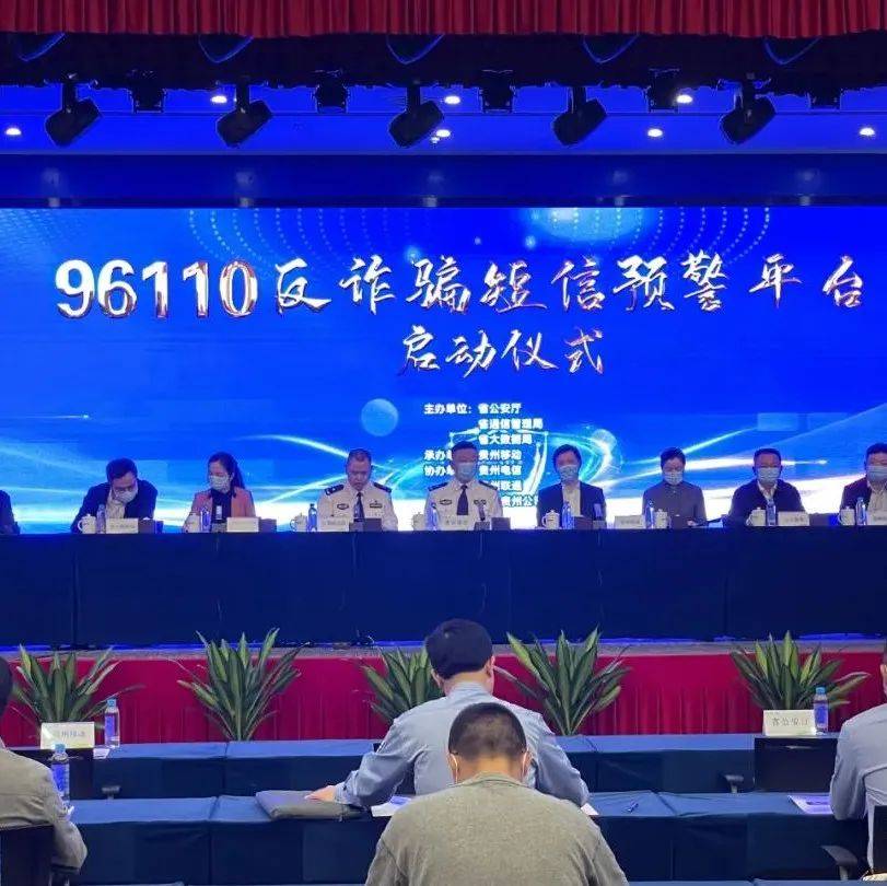 贵州96110反诈短信预警平台正式启用_诈骗_电信_网络