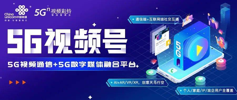 中国联通推出5G视频号 打造 “5G视频通信+5G数字媒体”融合平台_家庭_用户_服务