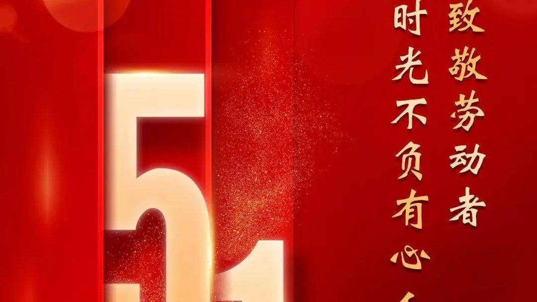 致敬劳动者，五一国际劳动节快乐！五一劳动节致敬劳动者劳动者