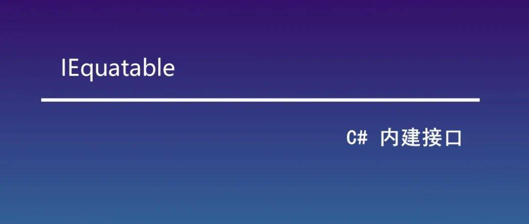 C#内建接口：IEquatable泛型_Equals_方法_Object
