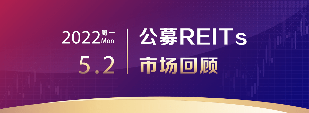 【C-REITs 周观察】2022.4.25-2022.4.29_上市_换手率_涨幅