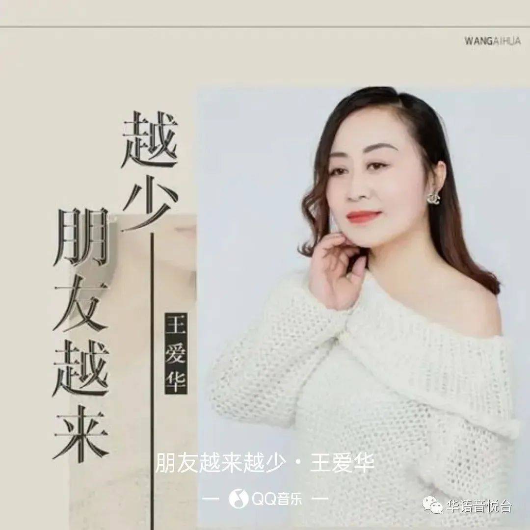 【新歌推荐】王爱华 《朋友越来越少》世界之遥芬芳