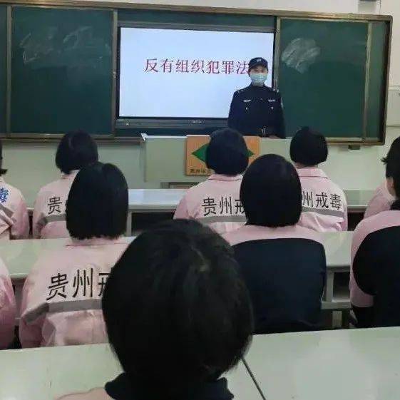 省女子强戒所：贯彻实施《反有组织犯罪法》 净环境 促稳定 保平安_戒毒_斗争_人员