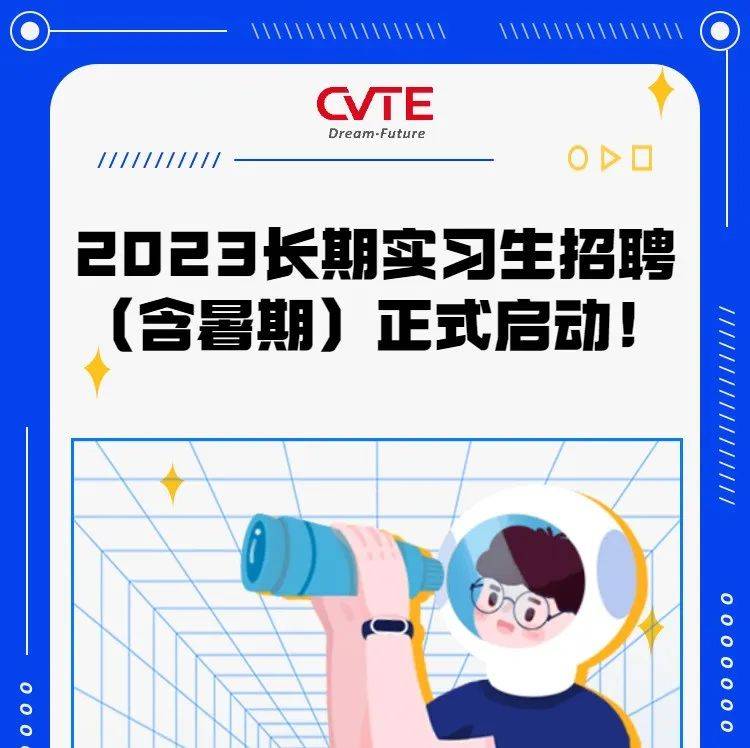 实习生招聘 | CVTE 2023长期实习生招聘（含暑期）正式启动！_指导_肖若杨_张雅儒