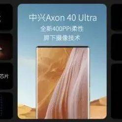中兴 | BOE独供中兴Axon 40 Ultra 6.8英寸柔性AMOLED屏_显示_屏幕_京东方