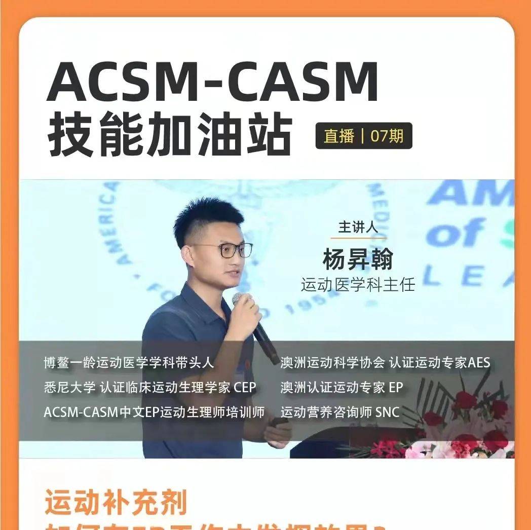 ACSM-CASM技能加油站07期直播来啦！_杨昇翰_运动_补充剂