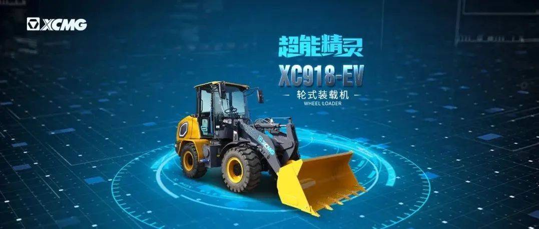 【铲业好车】超能精灵，徐工XC918-EV纯电动装载机_产品_焕新_Super