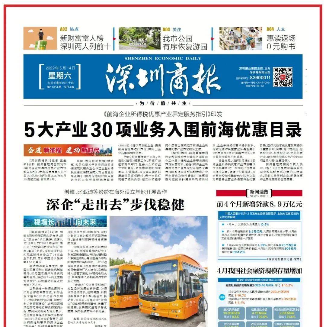 读深圳商报｜为价值共生（2022.5.14）_孙世建_舒桂林_朱峰