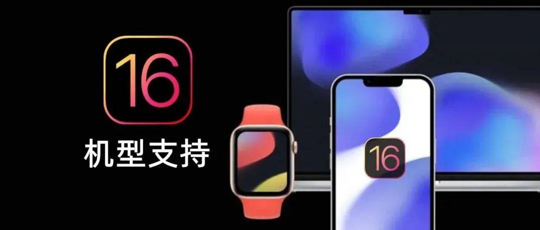 不止iPhone 6S，iOS 16还将放弃这些机型_运行_性能_内存