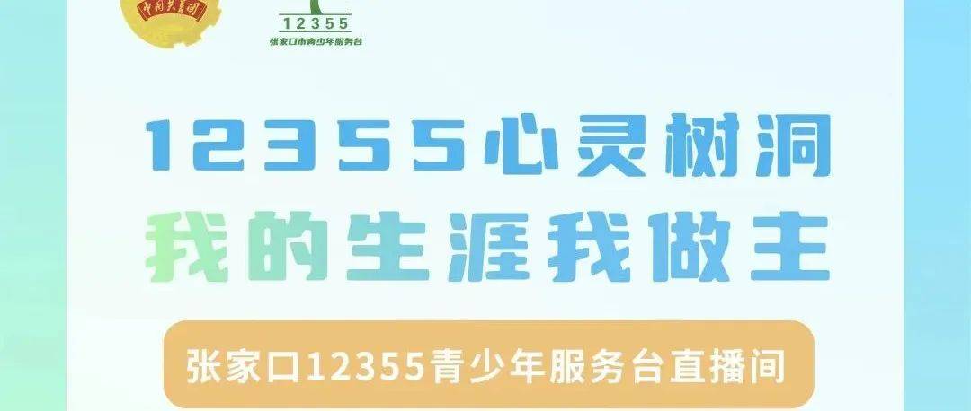 直播预告 | “我的生涯我做主”张家口12355心灵树洞直播再次来袭！_青少年_心理_服务