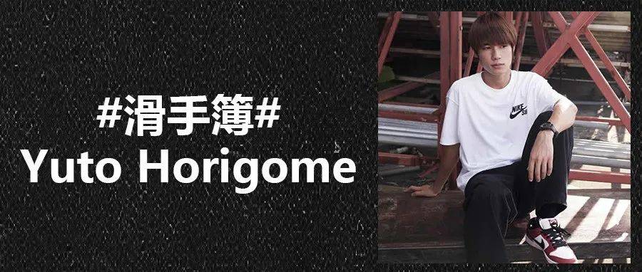 Yoto的“发家史”！？是什么造就了新的世界第一？_滑板_Yuto_比赛