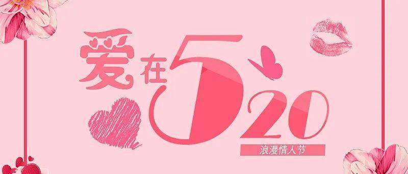 520就要1314！_影都_部分_一生一世