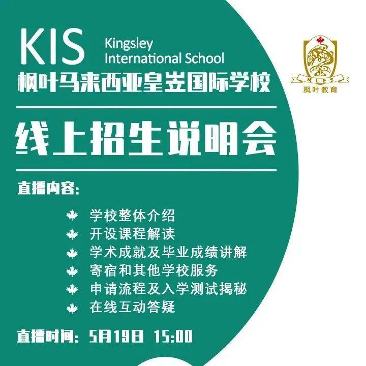 预告|5月19日枫叶马来西亚校区KIS线上招生说明会_盐城_代理_教育