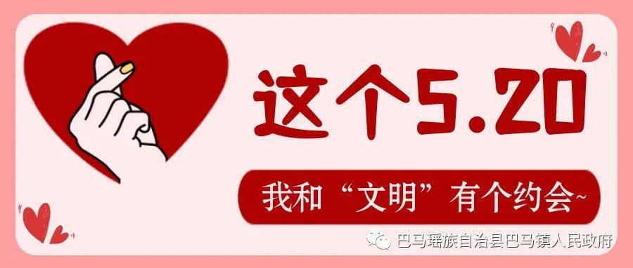 【文明城市创建】 520来一场和“文明”的约会_娱乐_生活_巴马
