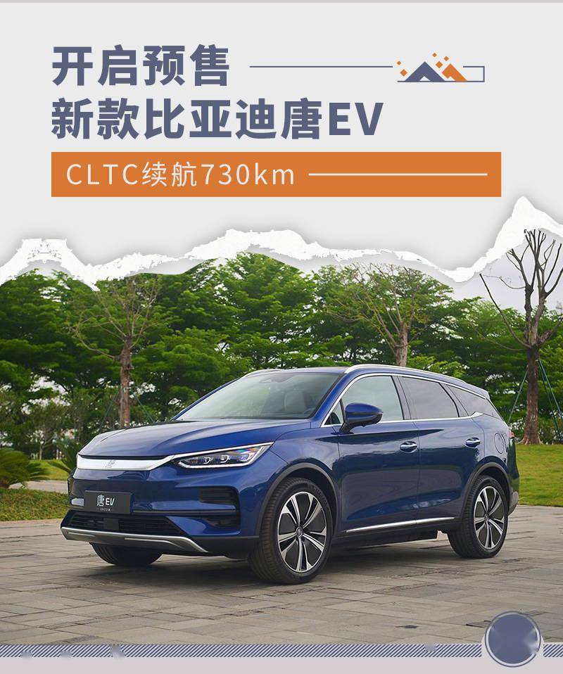 新款比亚迪唐EV CLTC续航730km 今日开启预售_搜狐汽车_搜狐网