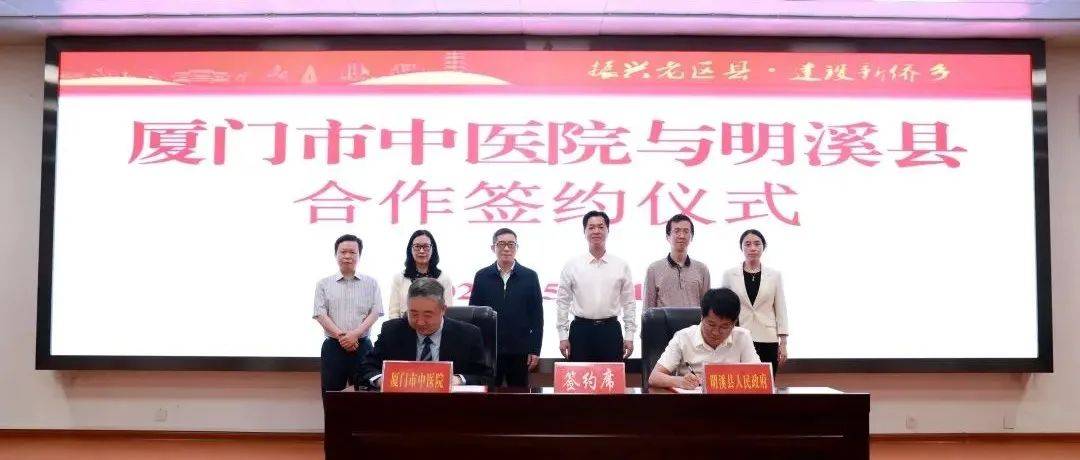 厦门市中医院与国家中管局对口支援县 明溪县签署院地合作协议并开展义诊活动晓华座谈会发展