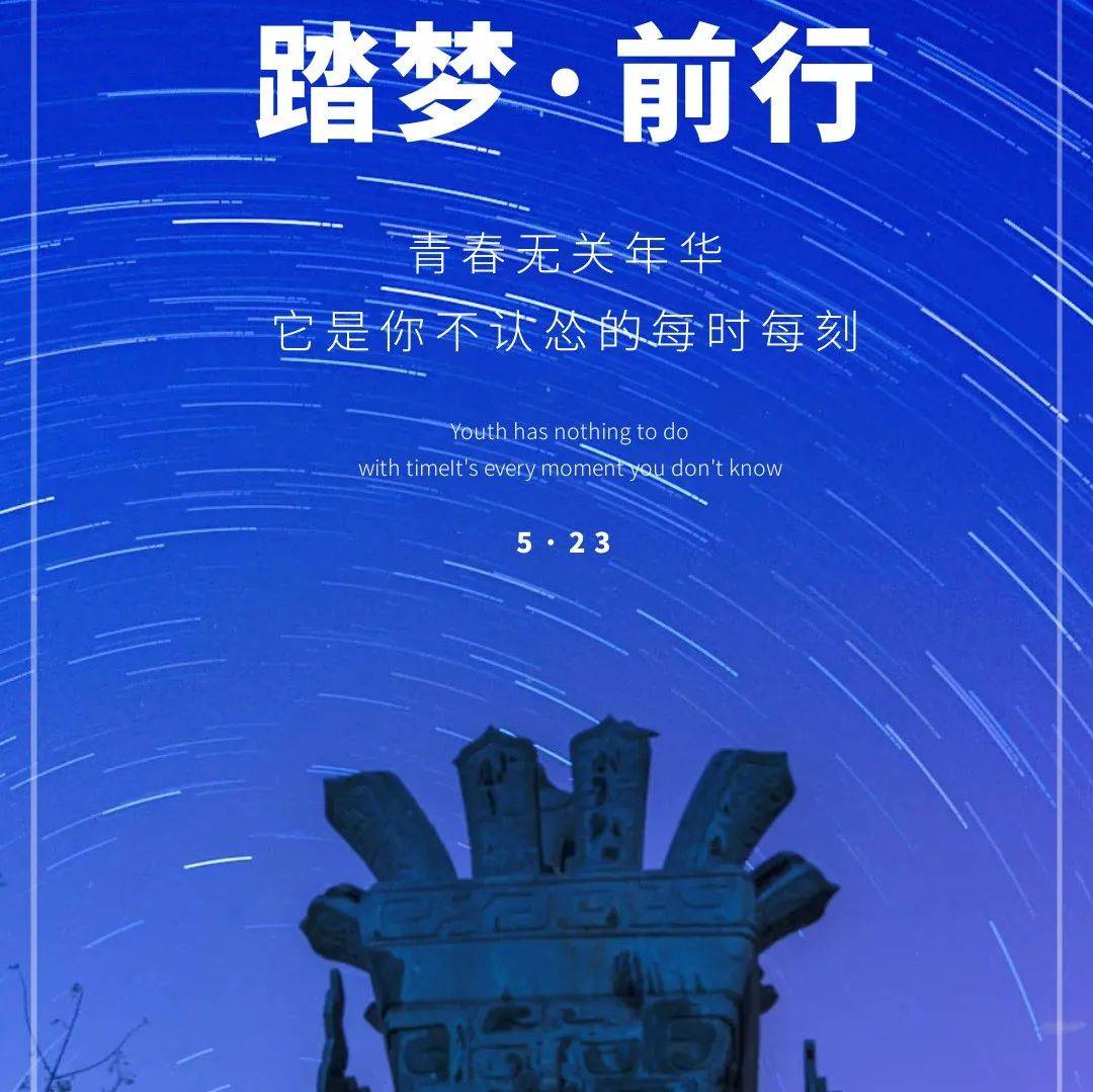 新郑海报 踏梦前行,青春无关年华澄责编陈思赵丹