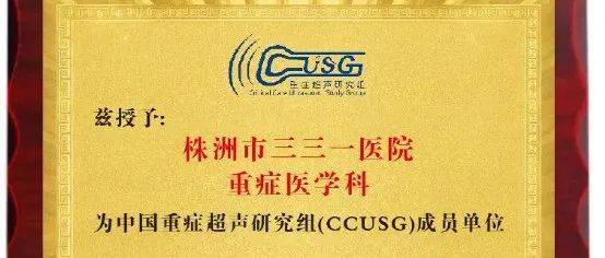 喜讯！株洲市三三一医院重症医学科成为中国首批重症超声研究组（CCUSG）成员单位_患者_动态评估_科室