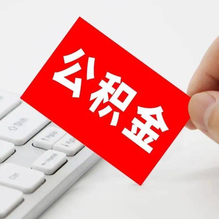 事关你的住房公积金！速看→ 房租 新闻 马东妮