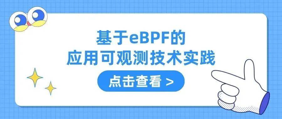 周六晚8点直播预告-基于eBPF的应用可观测技术实践_AIOps_QCon_阿里云