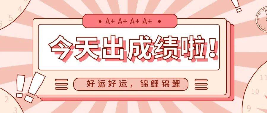 提醒｜不要忘了今天出成绩啦～_EduRec_Results_Exam