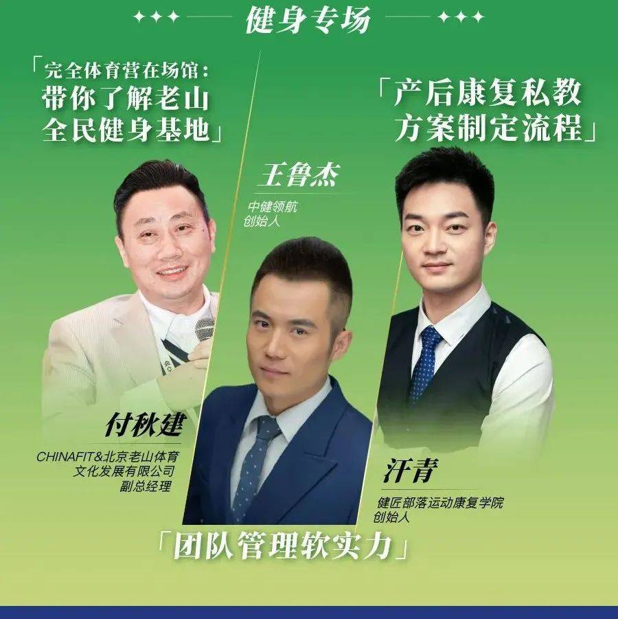 健身专场直播预告 如何培养团队管理的软实力；产后康复私教方案定制流程；带你了解老山全民健身基地王鲁杰汗青健身