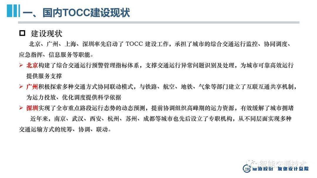 综合交通运行指挥中心（TOCC）案例分析及思考 PPT_文后_智能_技术