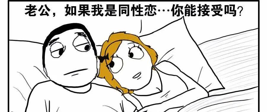 老公能接受同性恋吗?阿宅正传系列
