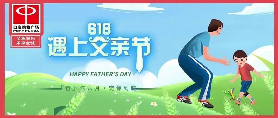 “爸”气618｜玩点不一样，挑战有礼！福利多多！父亲happy文末 