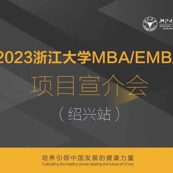 报名 | 6月25日，2023浙大MBA/EMBA宣介会（绍兴站）_活动_马金_周映彤