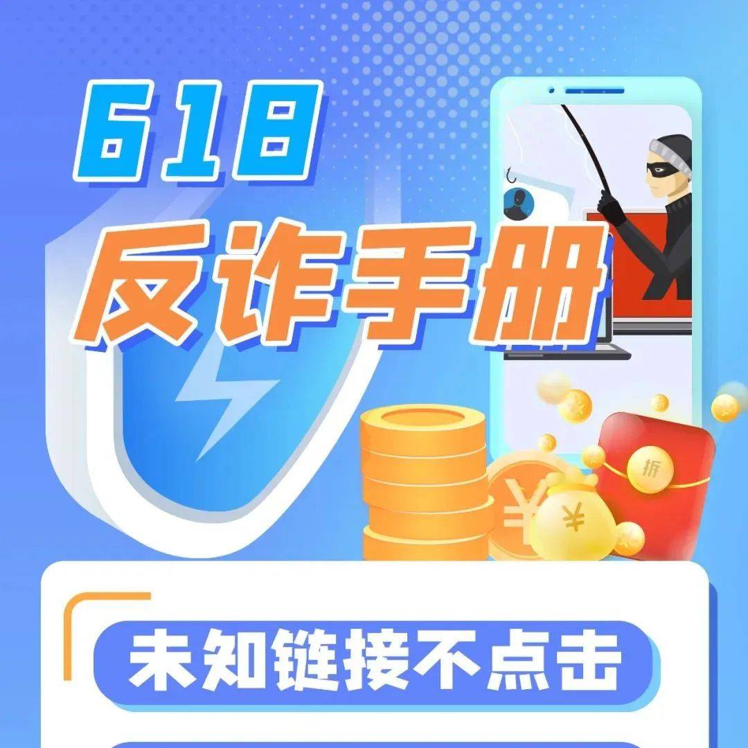 快来查收这份“618反诈手册”→_诈骗_整理_get