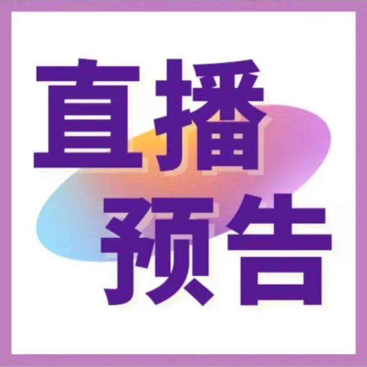 【直播预告】学长学姐带你逛校园 学科 高等学校 工程学