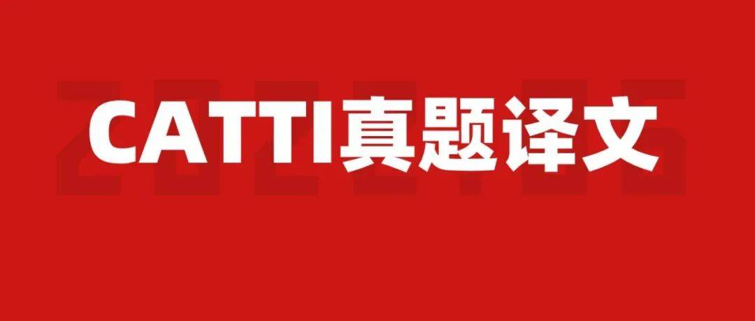 2022年6月CATTI二笔、三笔实务真题参考译文_综合_讲座_考试