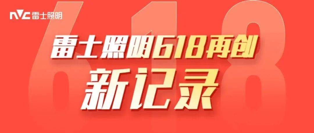 雷士照明618再创新纪录，蝉联五大平台榜单冠军_雷士照明_五大_榜单