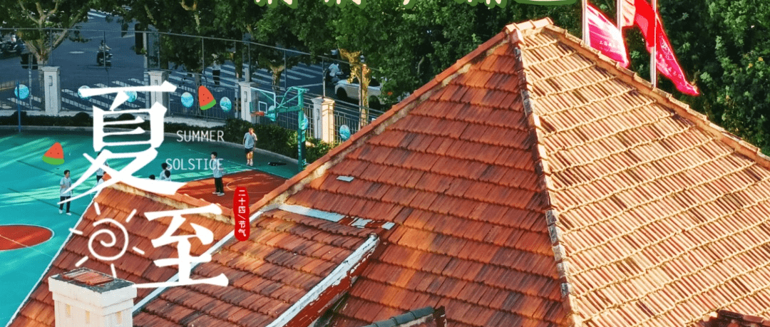 今日夏至：盛夏奋斗忙，追梦好时光。_高一_柳宛杉_风是