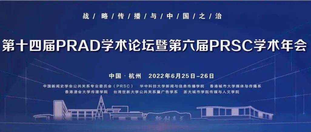 【关注】“战略传播与中国之治”第十四届PRAD学术论坛暨第六届PRSC学术年会_会议主题_新闻_国家