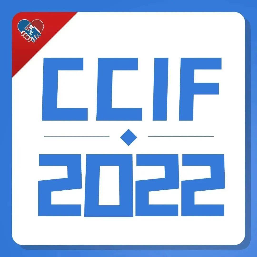 介入论坛2022丨数说CCIF，一图带你读懂“再普及、再规范、再提高”_注册_参会_信息