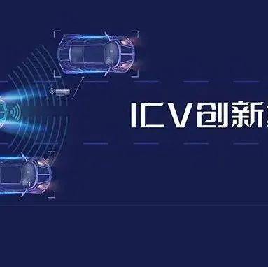 科技周动态｜四支团队获得赛马奖励，首批ICV算法攻关任务取得阶段性成果_贡献_应用_攻关
