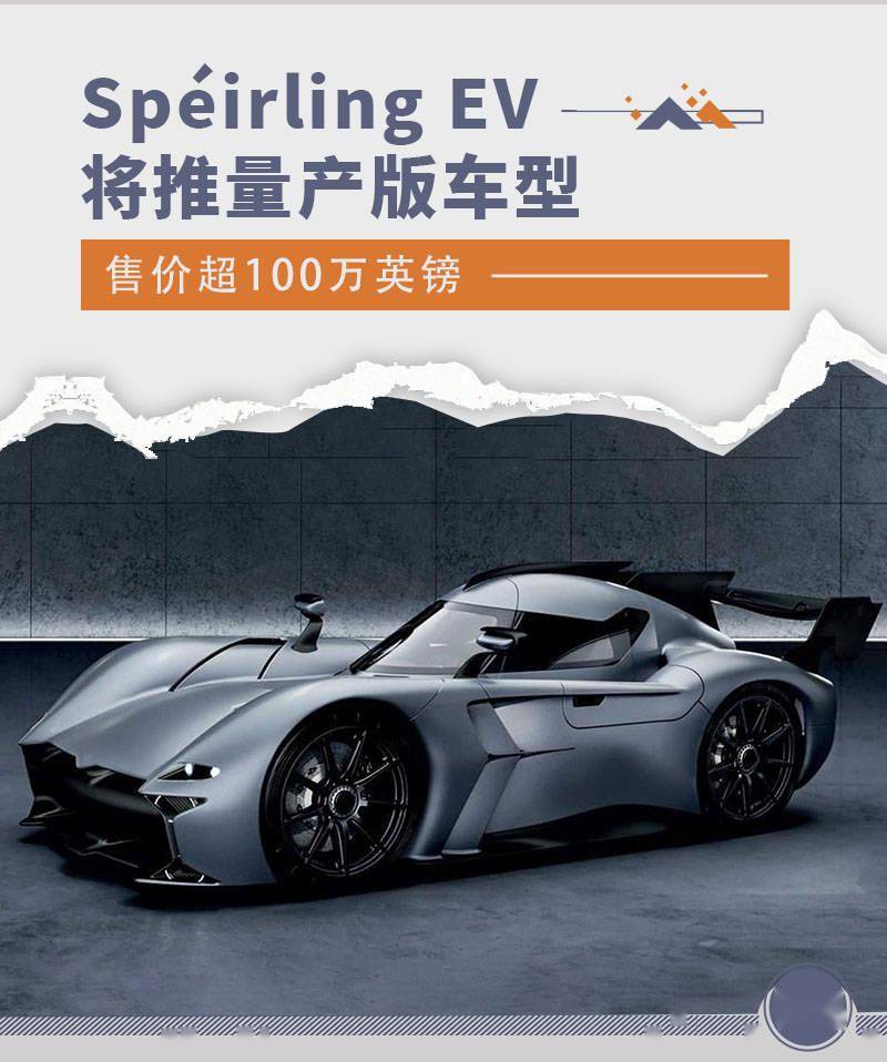 售价超100万英镑 Spéirling EV将推量产版车型_搜狐汽车_搜狐网