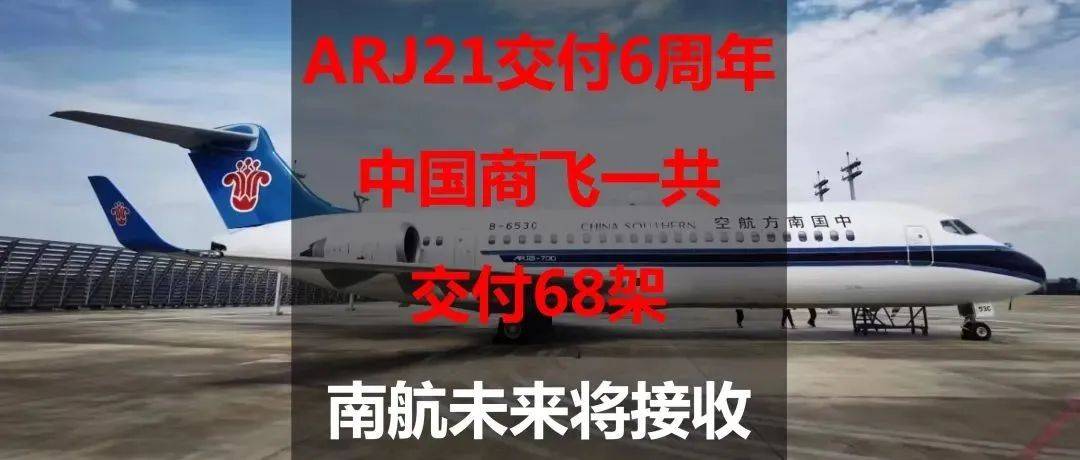 ARJ21交付6周年：中国商飞一共交付68架，南航未来将接收35架_航空_成都_客机