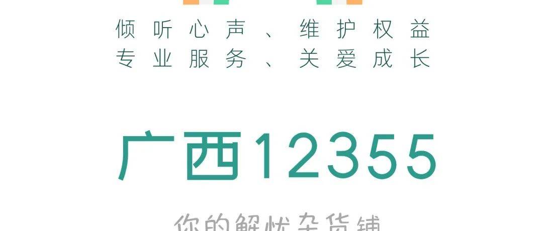 广西12355，你的解忧杂货铺_服务_青少年_心理