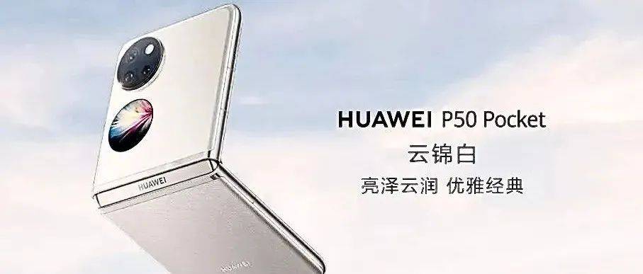 【全新配色】HUAWEI P50 Pocket新版发布，续写美好~_上市_新品_Pocket