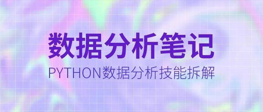 376页笔记,python数据分析技能全拆解chapterpythonpandas