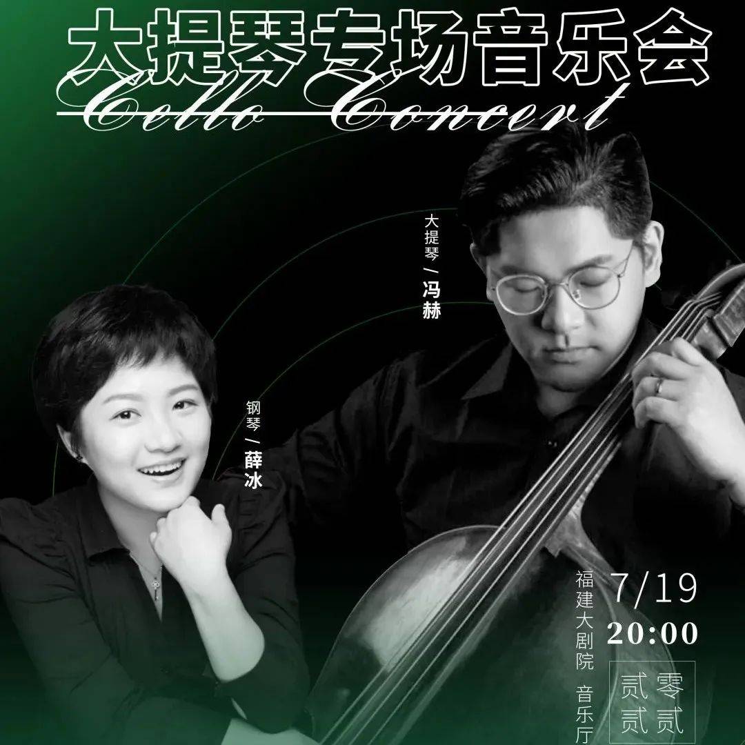 夏日寻音丨大提琴 X 钢琴,在音符中感悟美好演出福建大剧院音乐会