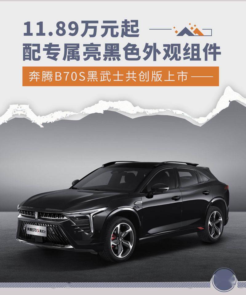 售11.89万元起 奔腾B70S黑武士共创版上市_搜狐汽车_搜狐网